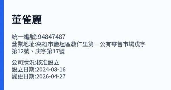 董雀麗的照片-統編 94847487(高雄市) 公司登記資料與營業項目詳細圖表