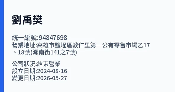 劉禹樊的照片-統編 94847698(高雄市) 公司登記資料與營業項目詳細圖表