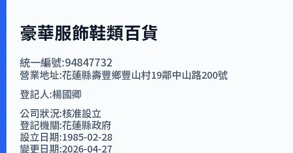 豪華服飾鞋類百貨的照片-統編 94847732(花蓮縣) 公司登記資料與營業項目詳細圖表