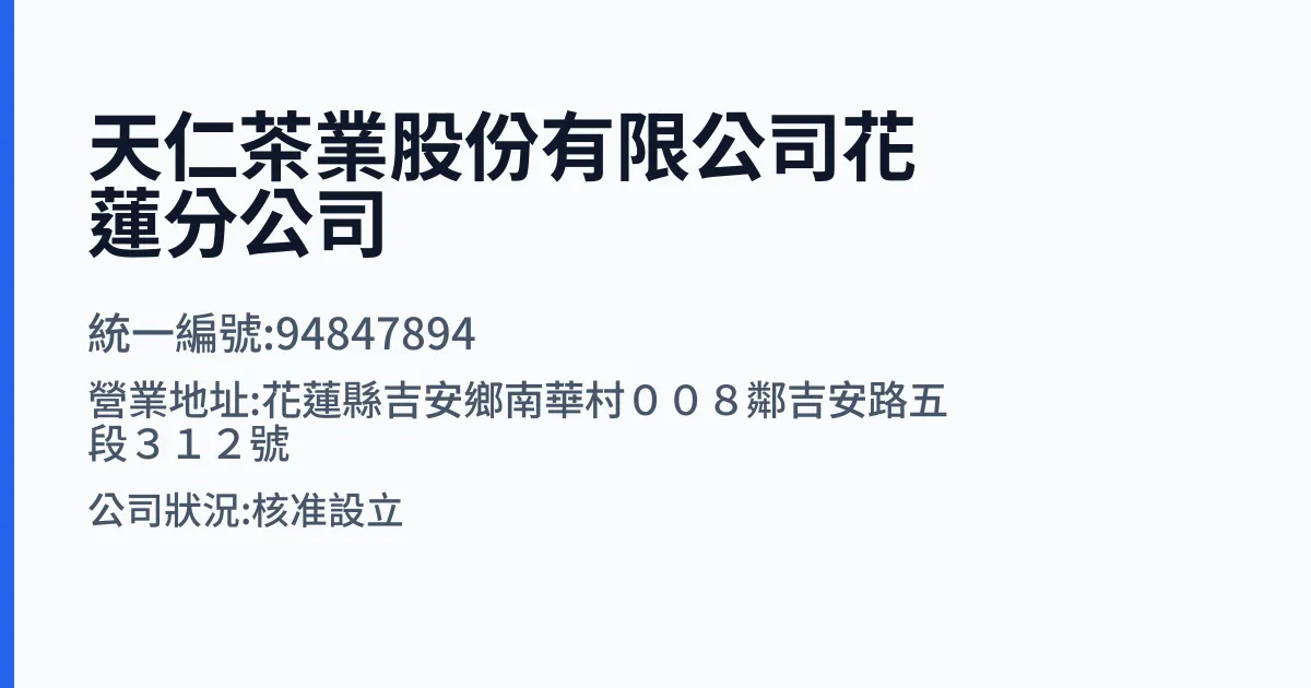 天仁茶業股份有限公司花蓮分公司 - 統編 94847894(花蓮縣) 公司登記資料與營業項目詳細圖表