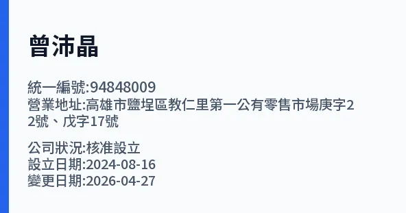 曾沛晶的照片-統編 94848009(高雄市) 公司登記資料與營業項目詳細圖表