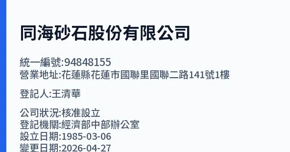 同海砂石股份有限公司的照片-統編 94848155(花蓮縣) 公司登記資料與營業項目詳細圖表