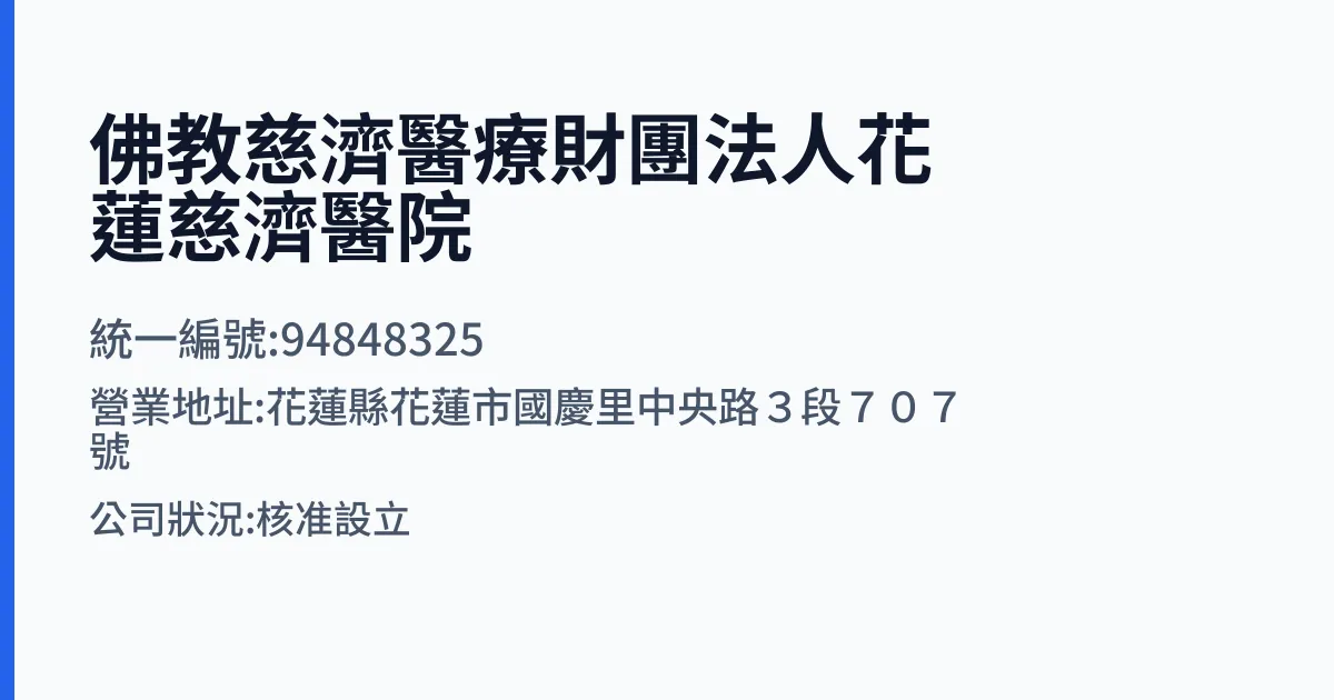 佛教慈濟醫療財團法人花蓮慈濟醫院 - 統編 94848325(花蓮縣) 公司登記資料與營業項目詳細圖表