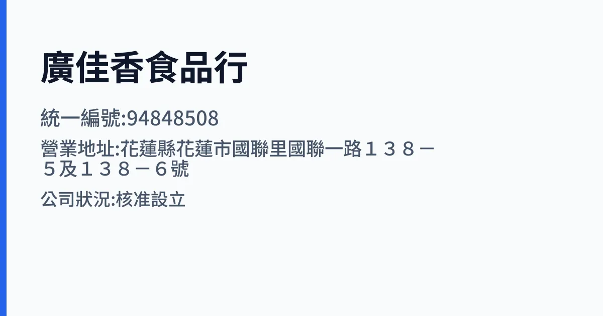 廣佳香食品行 - 統編 94848508(花蓮縣) 公司登記資料與營業項目詳細圖表