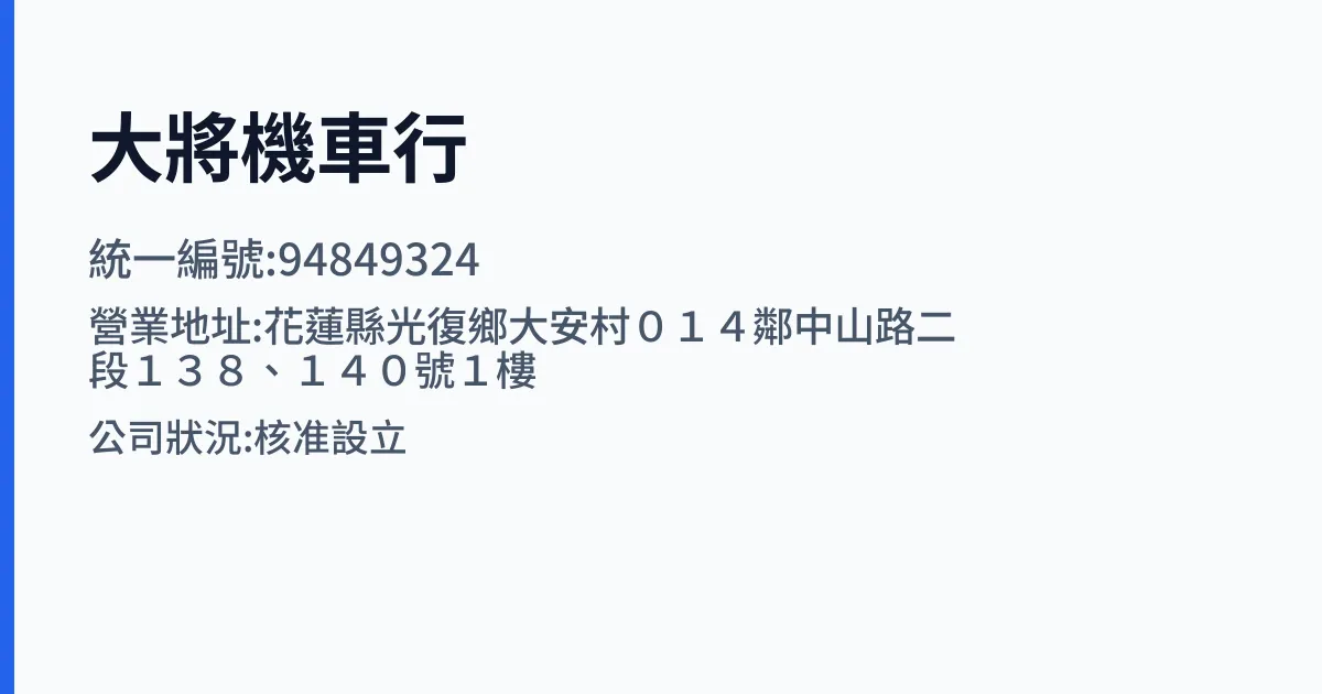 大將機車行 - 統編 94849324(花蓮縣) 公司登記資料與營業項目詳細圖表