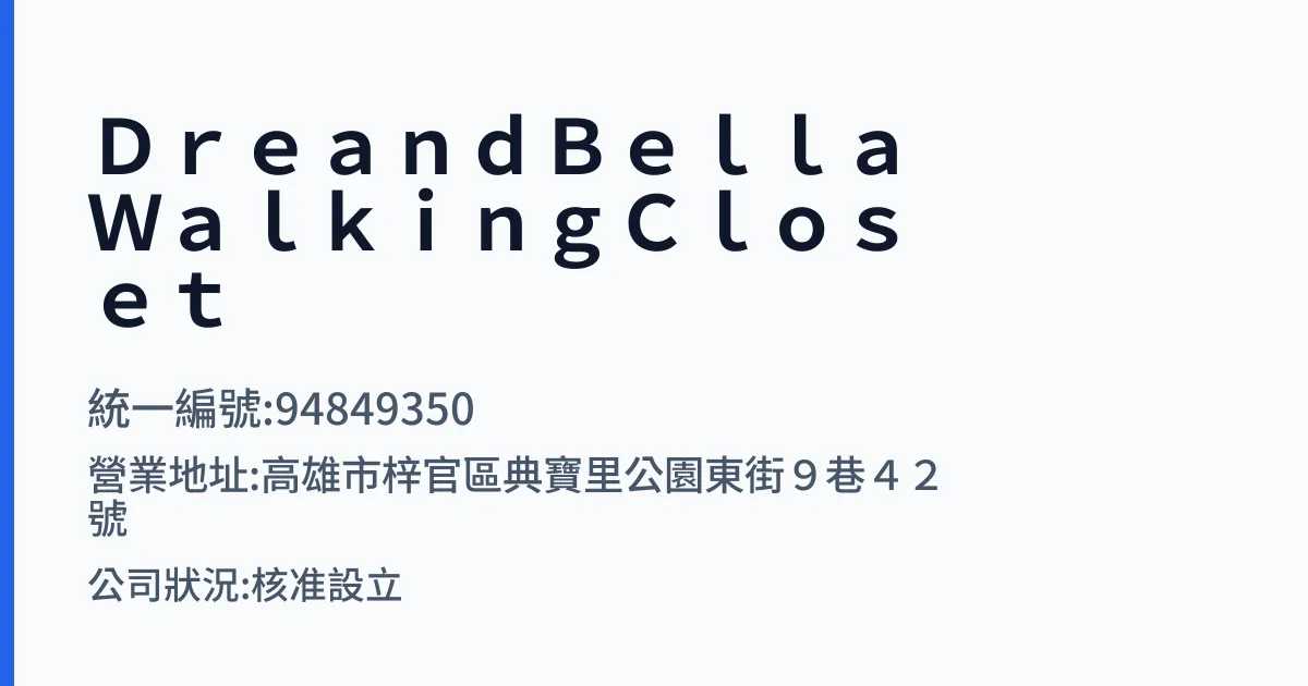 ＤｒｅａｎｄＢｅｌｌａＷａｌｋｉｎｇＣｌｏｓｅｔ - 統編 94849350(高雄市) 公司登記資料與營業項目詳細圖表