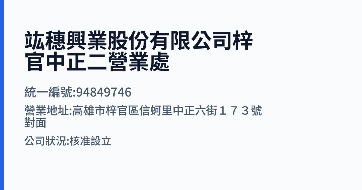 竑穗興業股份有限公司梓官中正二營業處 - 統編 94849746(高雄市) 公司登記資料與營業項目詳細圖表