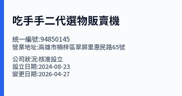 吃手手二代選物販賣機的照片-統編 94850145(高雄市) 公司登記資料與營業項目詳細圖表