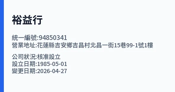 裕益行的照片-統編 94850341(花蓮縣) 公司登記資料與營業項目詳細圖表