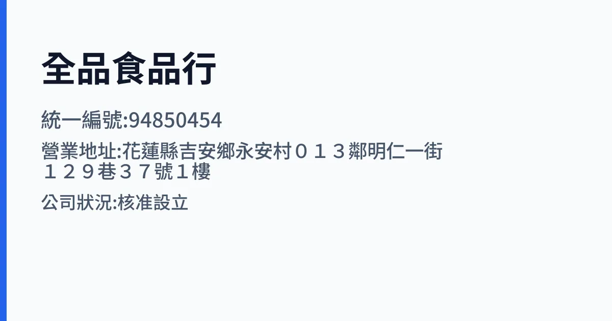 全品食品行 - 統編 94850454(花蓮縣) 公司登記資料與營業項目詳細圖表