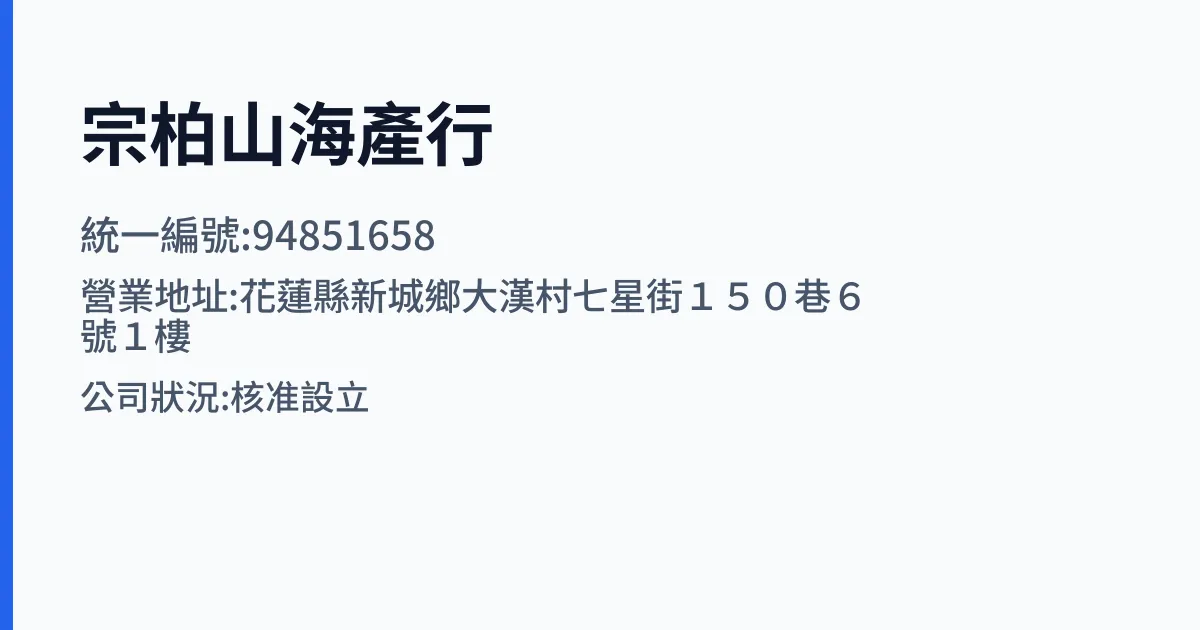 宗柏山海產行 - 統編 94851658(花蓮縣) 公司登記資料與營業項目詳細圖表