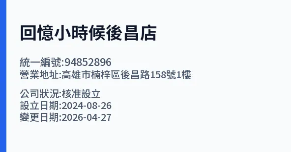回憶小時候後昌店的照片-統編 94852896(高雄市) 公司登記資料與營業項目詳細圖表