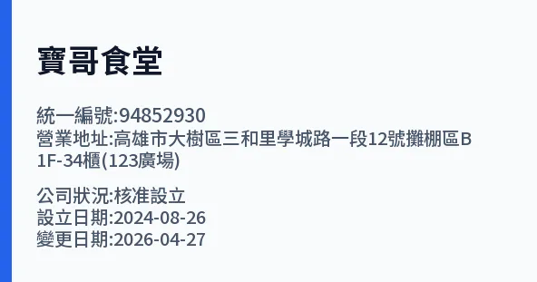 寶哥食堂的照片-統編 94852930(高雄市) 公司登記資料與營業項目詳細圖表
