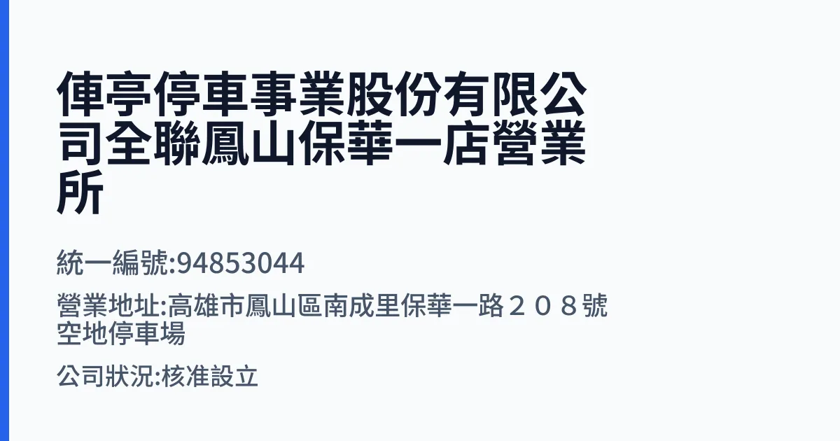俥亭停車事業股份有限公司全聯鳳山保華一店營業所 - 統編 94853044(高雄市) 公司登記資料與營業項目詳細圖表