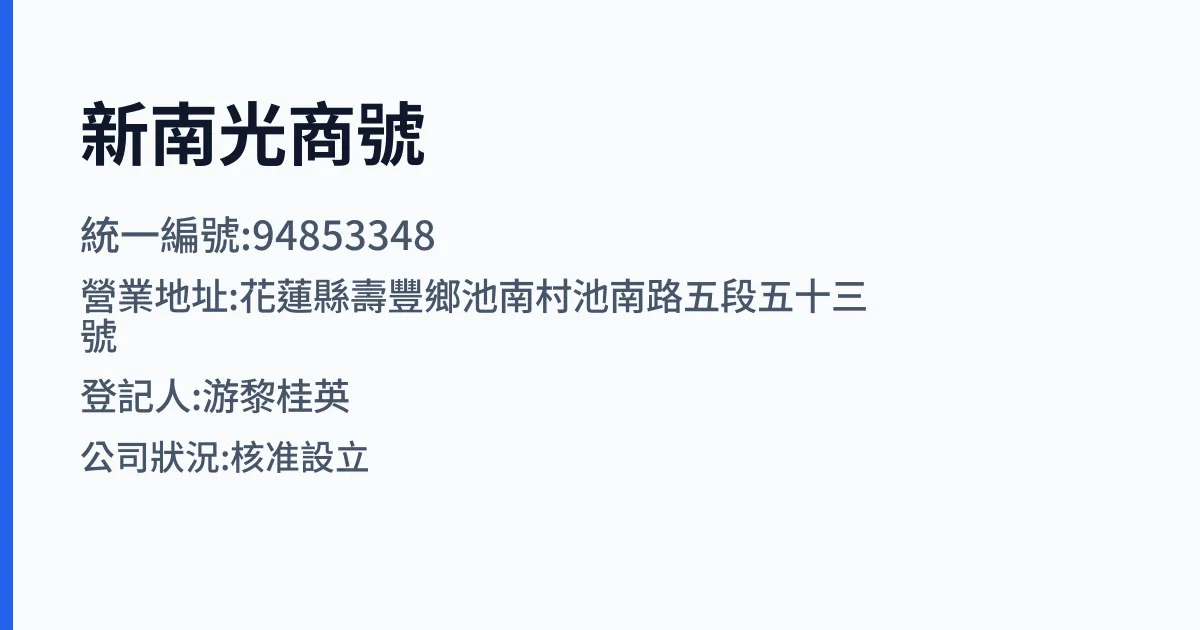 新南光商號 - 統編 94853348(花蓮縣) 公司登記資料與營業項目詳細圖表