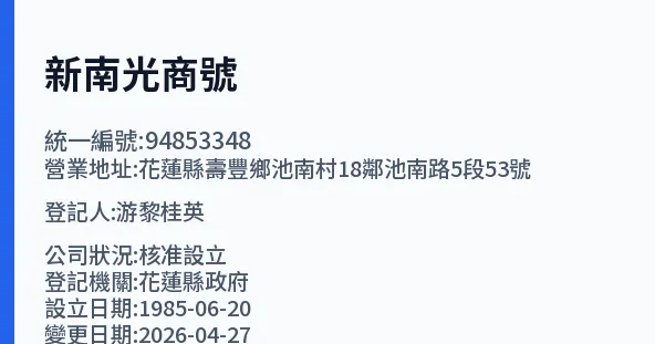新南光商號的照片-統編 94853348(花蓮縣) 公司登記資料與營業項目詳細圖表