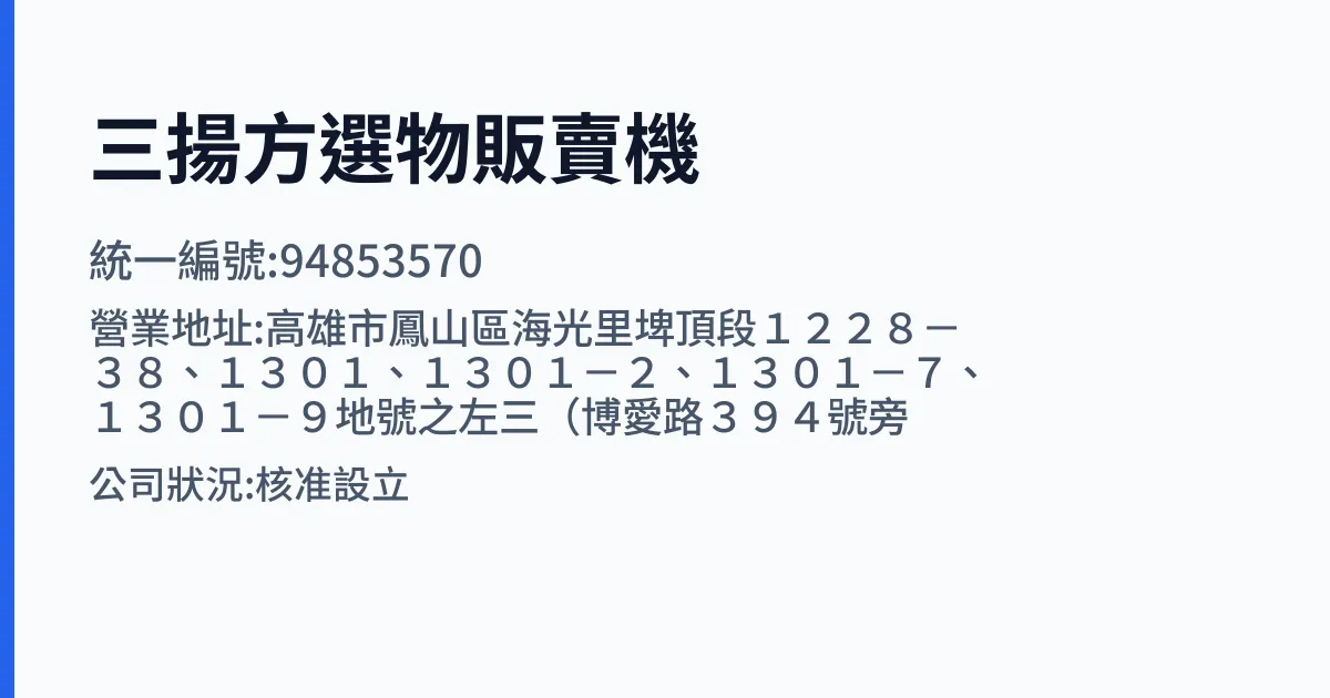 三揚方選物販賣機 - 統編 94853570(高雄市) 公司登記資料與營業項目詳細圖表