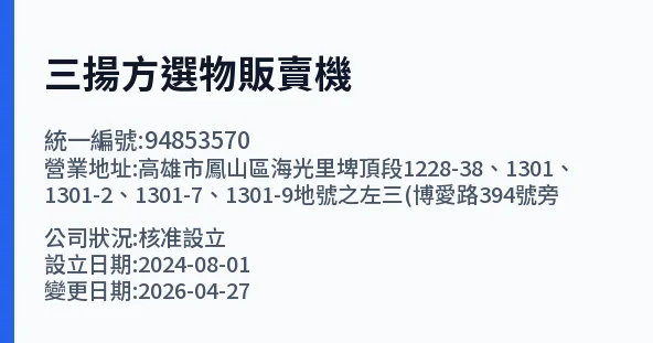 三揚方選物販賣機的照片-統編 94853570(高雄市) 公司登記資料與營業項目詳細圖表