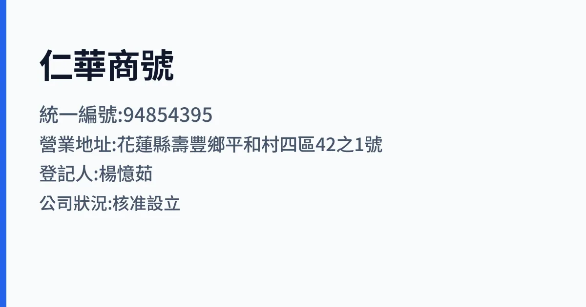 仁華商號 - 統編 94854395(花蓮縣) 公司登記資料與營業項目詳細圖表