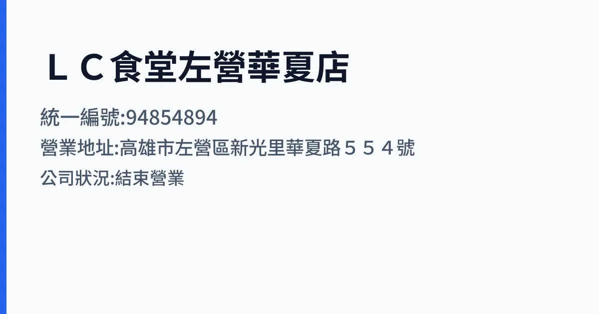 LC食堂左營華夏店 - 統編 94854894(高雄市) 公司登記資料與營業項目詳細圖表