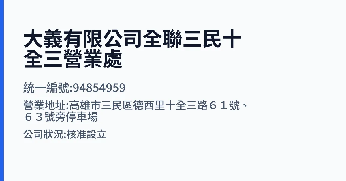 大義有限公司全聯三民十全三營業處 - 統編 94854959(高雄市) 公司登記資料與營業項目詳細圖表