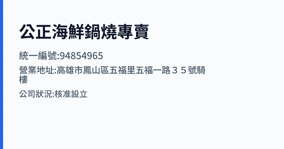 公正海鮮鍋燒專賣 - 統編 94854965（高雄市） 公司登記資料與營業項目詳細圖表