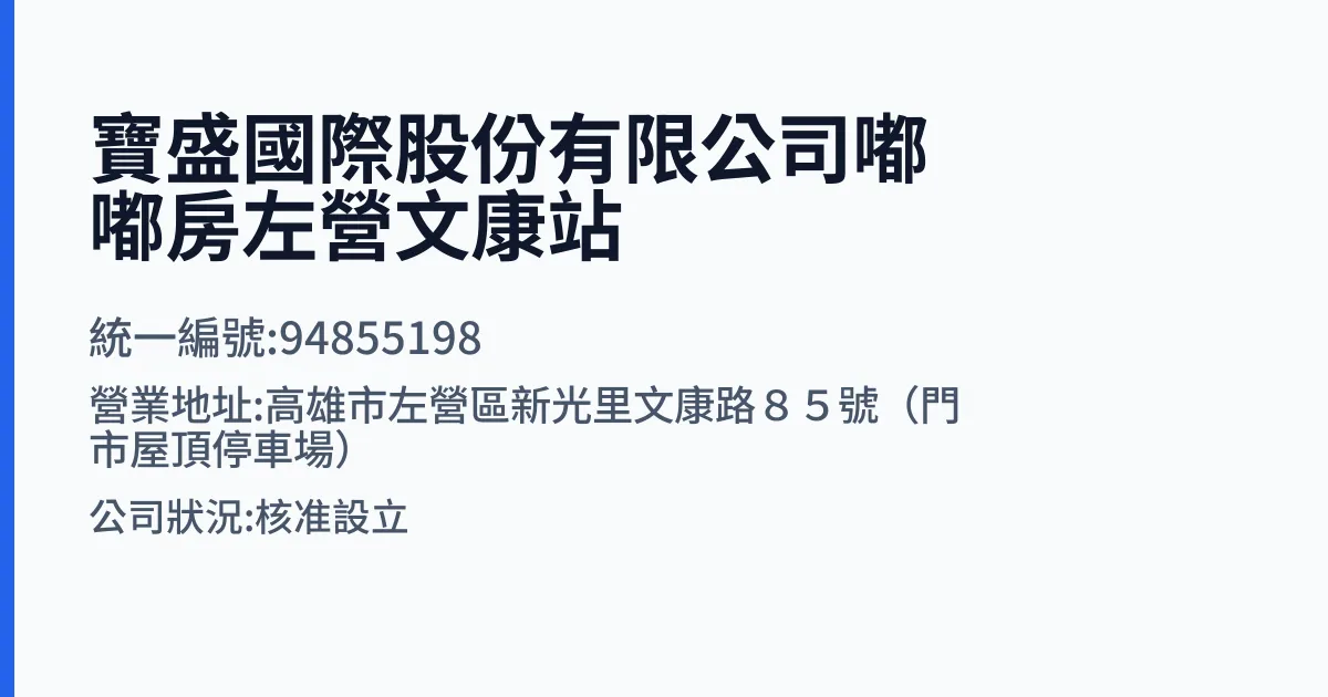 寶盛國際股份有限公司嘟嘟房左營文康站 - 統編 94855198(高雄市) 公司登記資料與營業項目詳細圖表