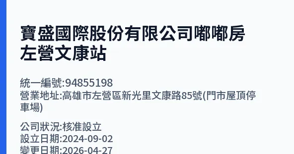寶盛國際股份有限公司嘟嘟房左營文康站的照片-統編 94855198(高雄市) 公司登記資料與營業項目詳細圖表