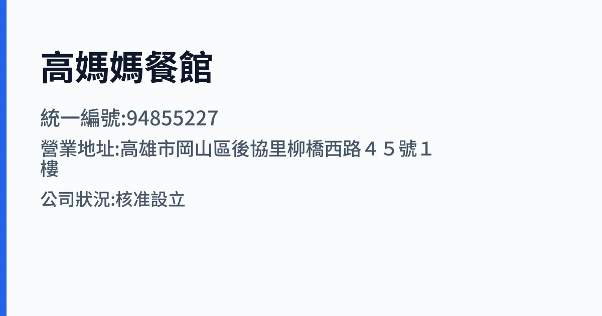 高媽媽餐館 - 統編 94855227(高雄市) 公司登記資料與營業項目詳細圖表