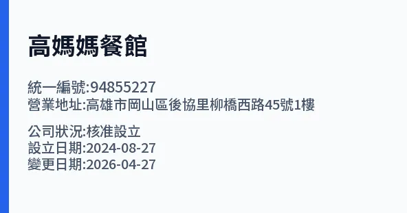 高媽媽餐館的照片-統編 94855227(高雄市) 公司登記資料與營業項目詳細圖表
