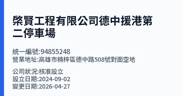 棨賢工程有限公司德中援港第二停車場的照片-統編 94855248(高雄市) 公司登記資料與營業項目詳細圖表