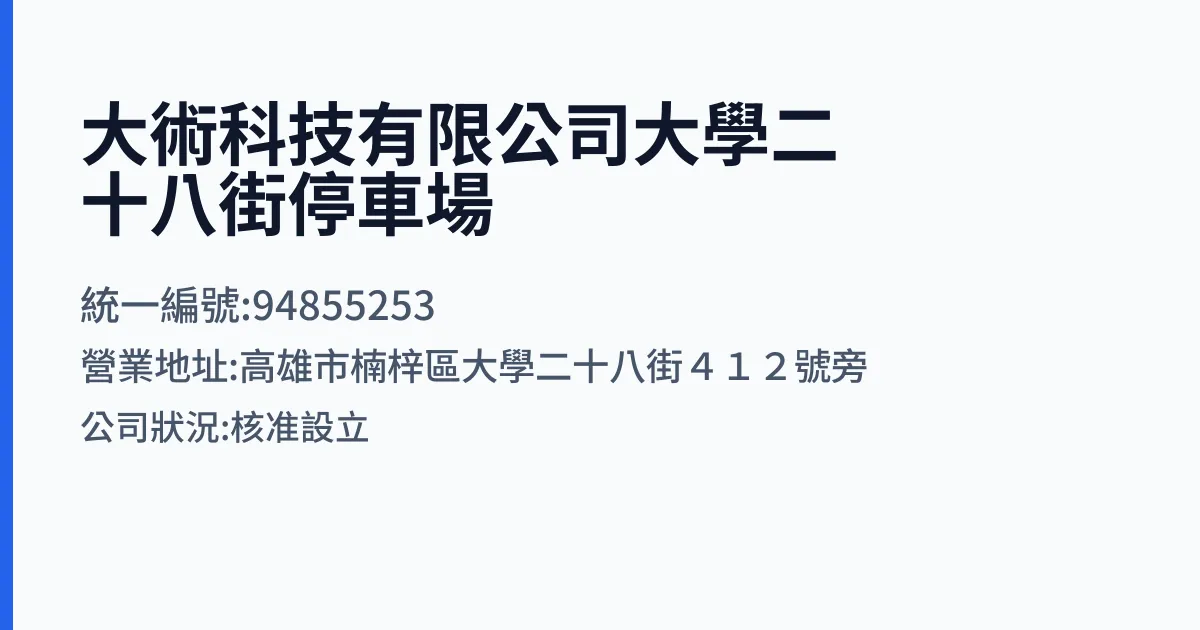 大術科技有限公司大學二十八街停車場 - 統編 94855253(高雄市) 公司登記資料與營業項目詳細圖表