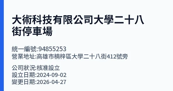 大術科技有限公司大學二十八街停車場的照片-統編 94855253(高雄市) 公司登記資料與營業項目詳細圖表