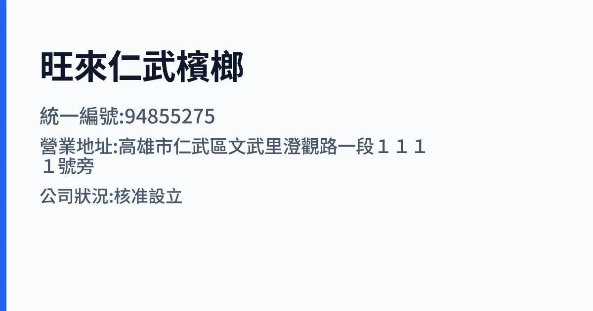 旺來仁武檳榔 - 統編 94855275（高雄市） 公司登記資料與營業項目詳細圖表