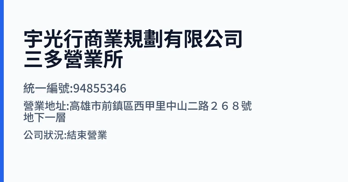 宇光行商業規劃有限公司三多營業所 - 統編 94855346(高雄市) 公司登記資料與營業項目詳細圖表