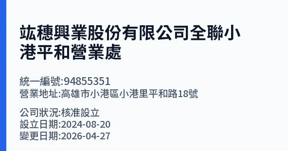 竑穗興業股份有限公司全聯小港平和營業處的照片-統編 94855351(高雄市) 公司登記資料與營業項目詳細圖表