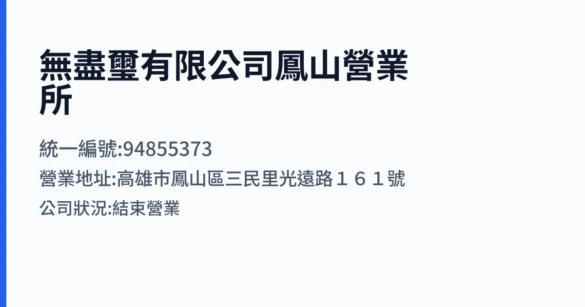無盡璽有限公司鳳山營業所 - 統編 94855373(高雄市) 公司登記資料與營業項目詳細圖表