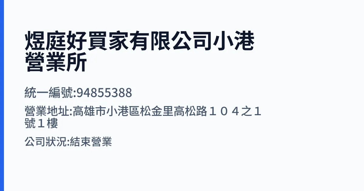 煜庭好買家有限公司小港營業所 - 統編 94855388(高雄市) 公司登記資料與營業項目詳細圖表