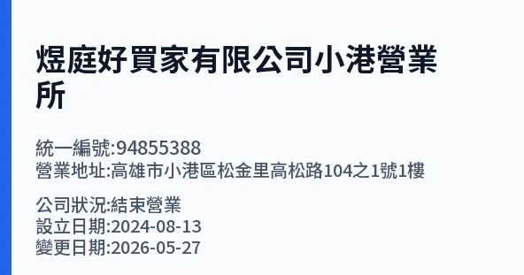 煜庭好買家有限公司小港營業所的照片-統編 94855388(高雄市) 公司登記資料與營業項目詳細圖表