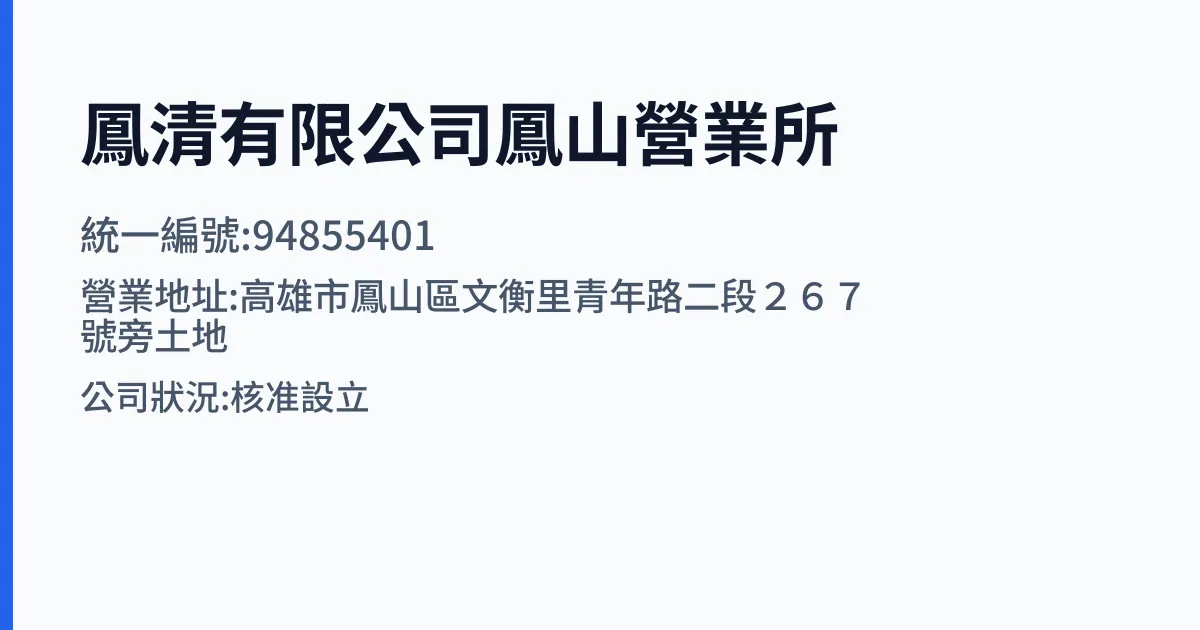 鳳清有限公司鳳山營業所 - 統編 94855401(高雄市) 公司登記資料與營業項目詳細圖表