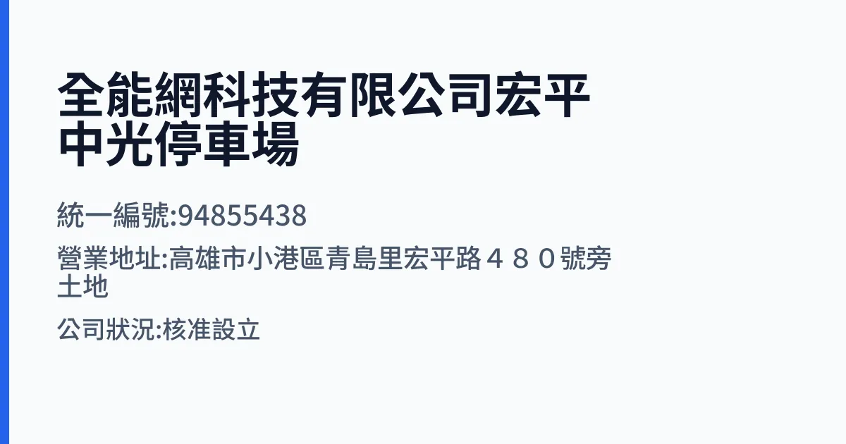 全能網科技有限公司宏平中光停車場 - 統編 94855438(高雄市) 公司登記資料與營業項目詳細圖表