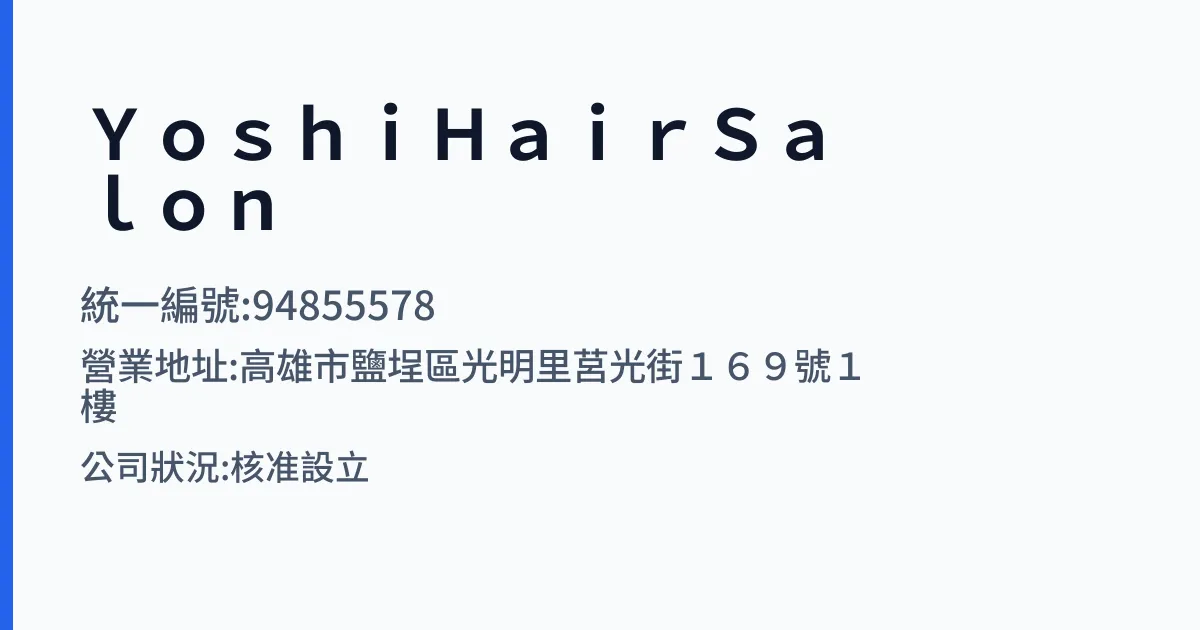 ＹｏｓｈｉＨａｉｒＳａｌｏｎ - 統編 94855578(高雄市) 公司登記資料與營業項目詳細圖表