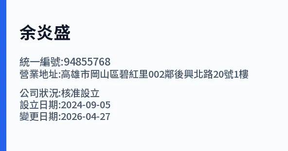 余炎盛的照片-統編 94855768(高雄市) 公司登記資料與營業項目詳細圖表