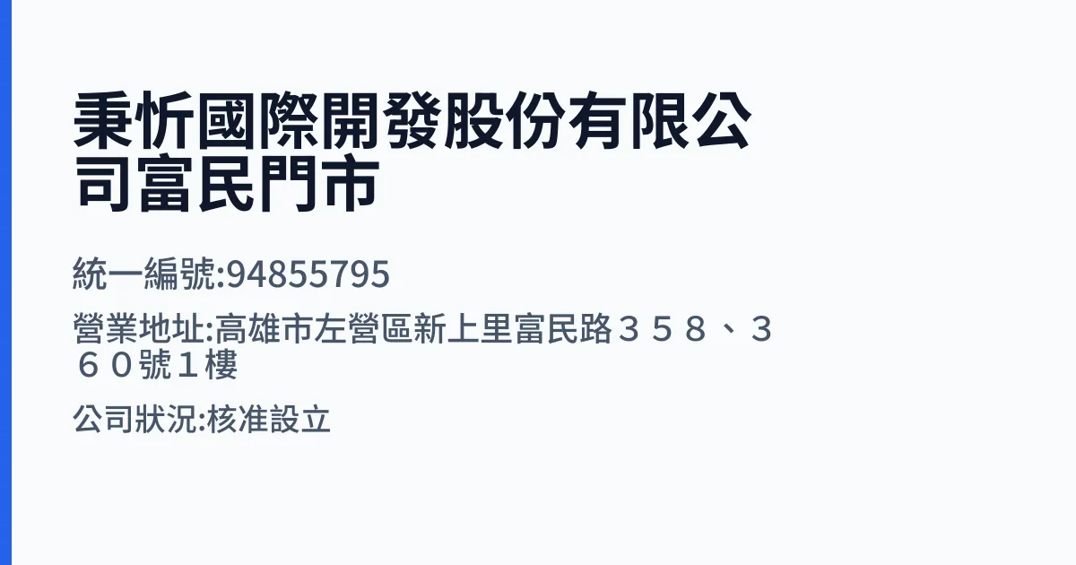 秉忻國際開發股份有限公司富民門市 - 統編 94855795(高雄市) 公司登記資料與營業項目詳細圖表