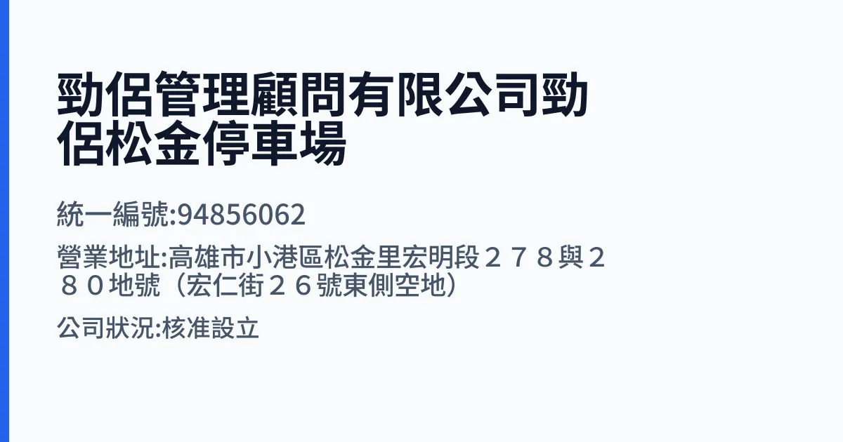 勁侶管理顧問有限公司勁侶松金停車場 - 統編 94856062(高雄市) 公司登記資料與營業項目詳細圖表