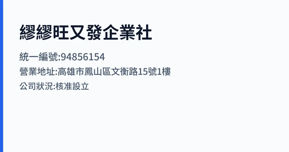 繆繆旺又發企業社 - 統編 94856154(高雄市) 公司登記資料與營業項目詳細圖表