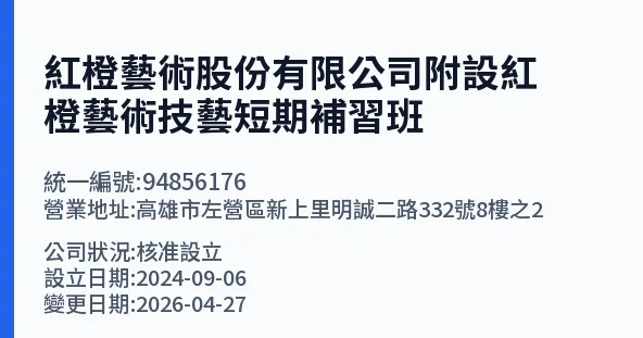 紅橙藝術股份有限公司附設紅橙藝術技藝短期補習班的照片-統編 94856176(高雄市) 公司登記資料與營業項目詳細圖表