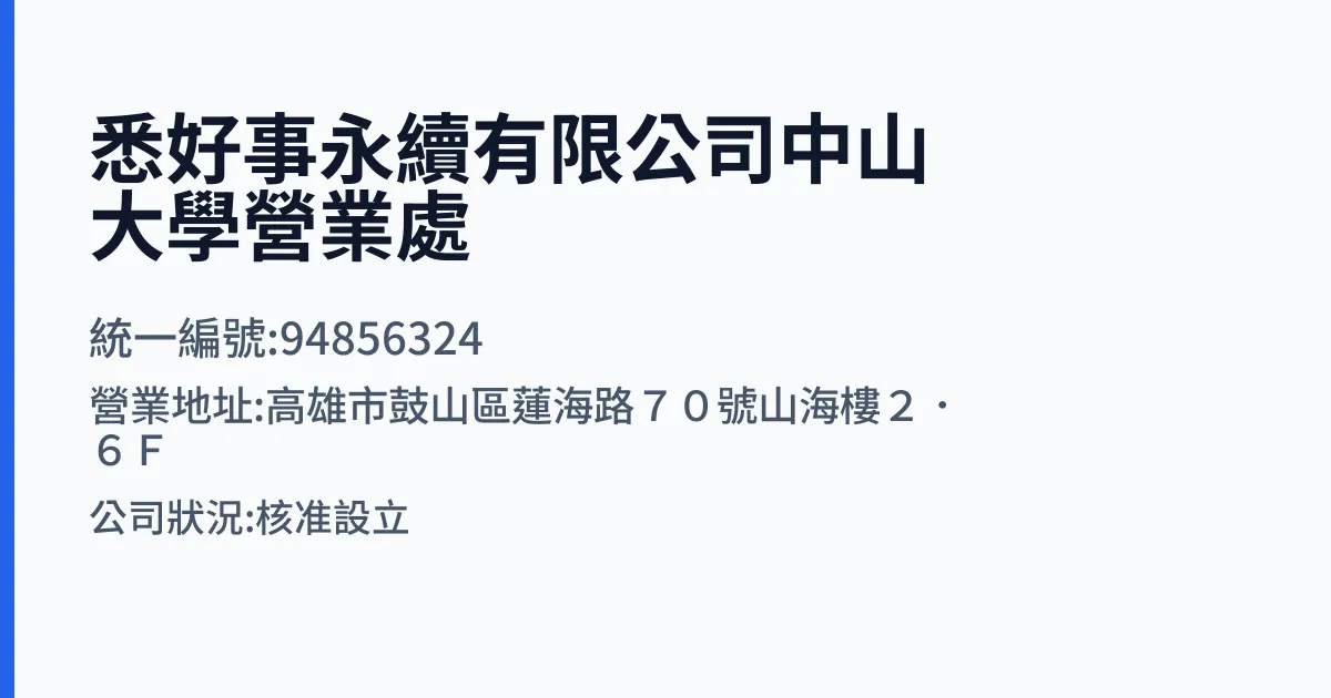 悉好事永續有限公司中山大學營業處 - 統編 94856324(高雄市) 公司登記資料與營業項目詳細圖表