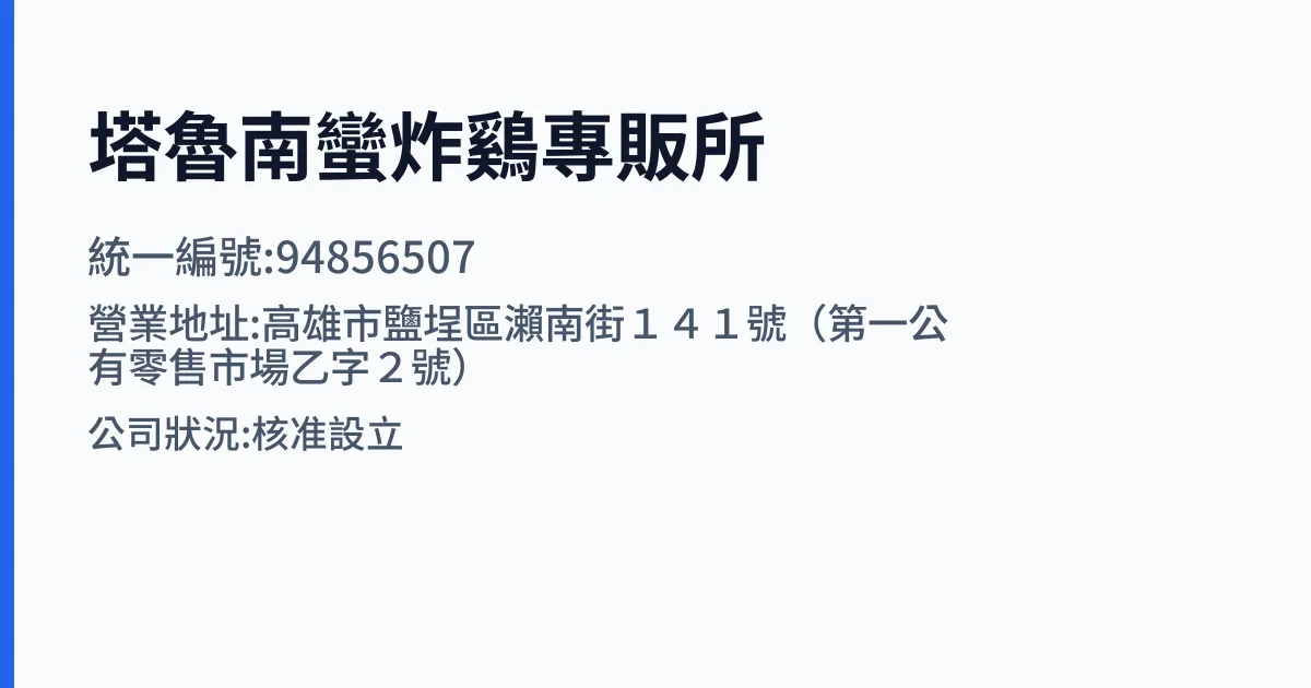 塔魯南蠻炸鷄專販所 - 統編 94856507(高雄市) 公司登記資料與營業項目詳細圖表