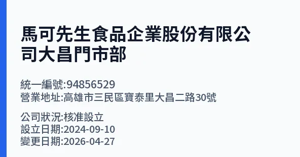 馬可先生食品企業股份有限公司大昌門市部的照片-統編 94856529(高雄市) 公司登記資料與營業項目詳細圖表